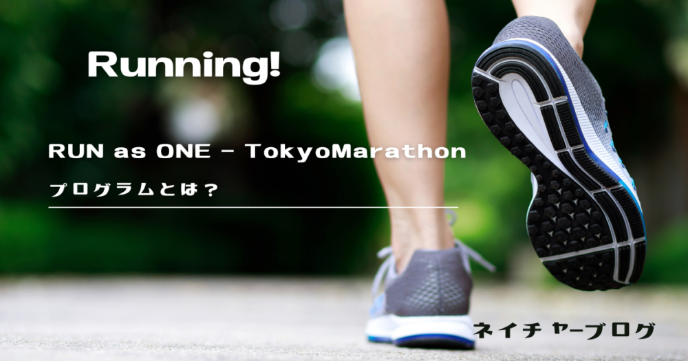 RUN as ONE – Tokyo Marathonプログラムとは？ | nature Blog