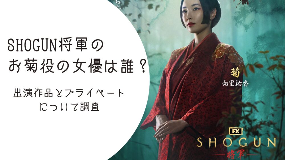 SHOGUN将軍のお菊役の女優は誰？出演作品とプライベートについて調査 | nature Blog